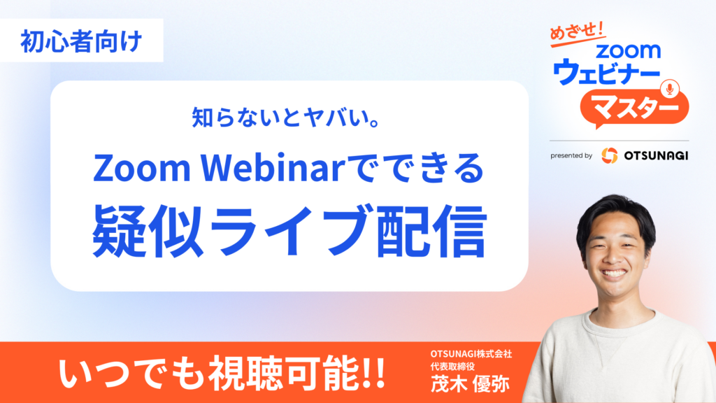 Zoomウェビナーの料金は？プラン別の違いとおすすめの選び方を解説 | OTSUNAGIウェビナーだより